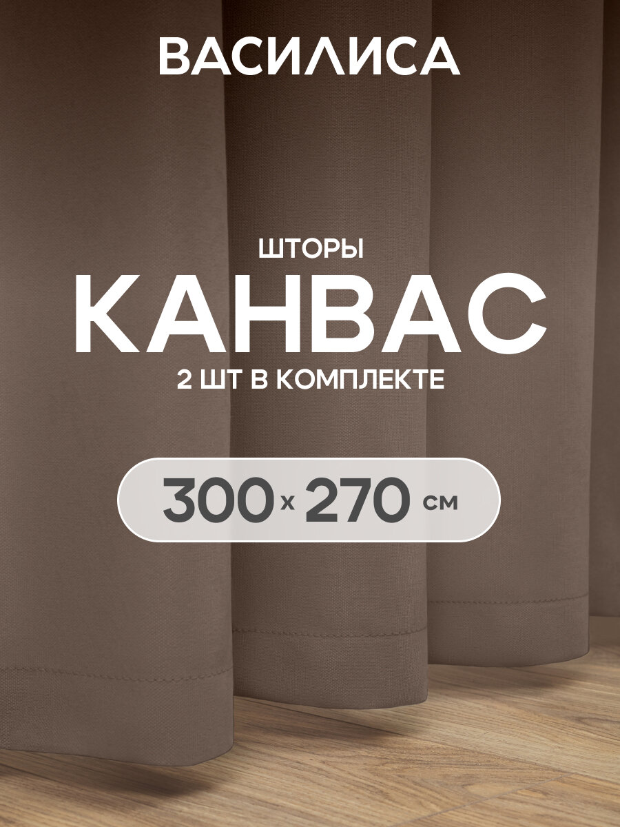 Комплект штор интерьерных Василиса 150х270см, 2шт, Канвас, Шоколадный