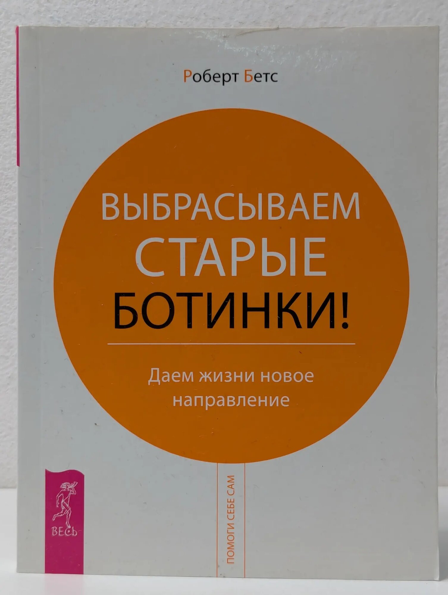 Помоги себе сам. Выбрасываем старые ботинки. Даем жизни новое направление Бетс Роберт 2014