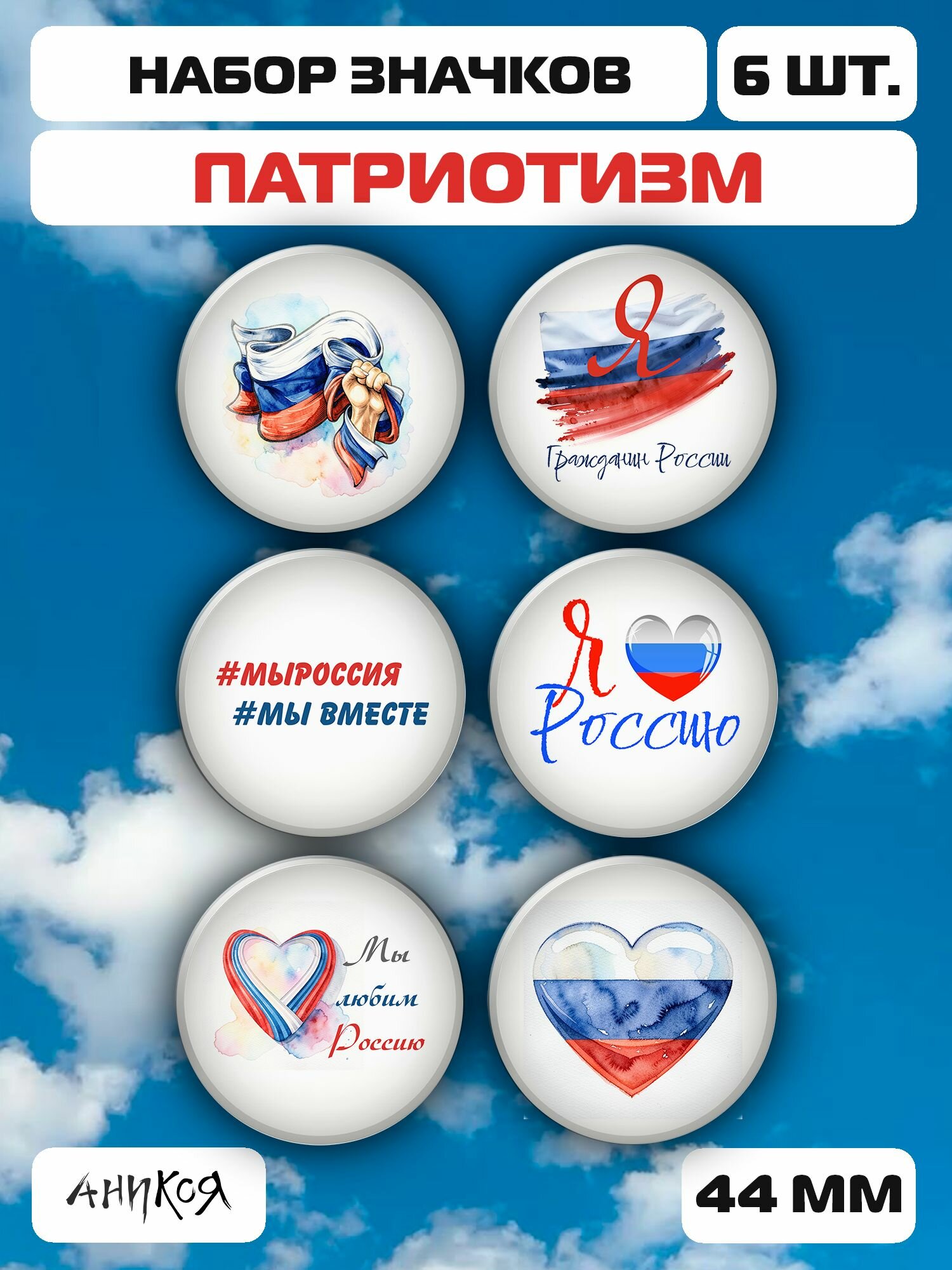 Значки на рюкзак патриотизм я люблю Россию