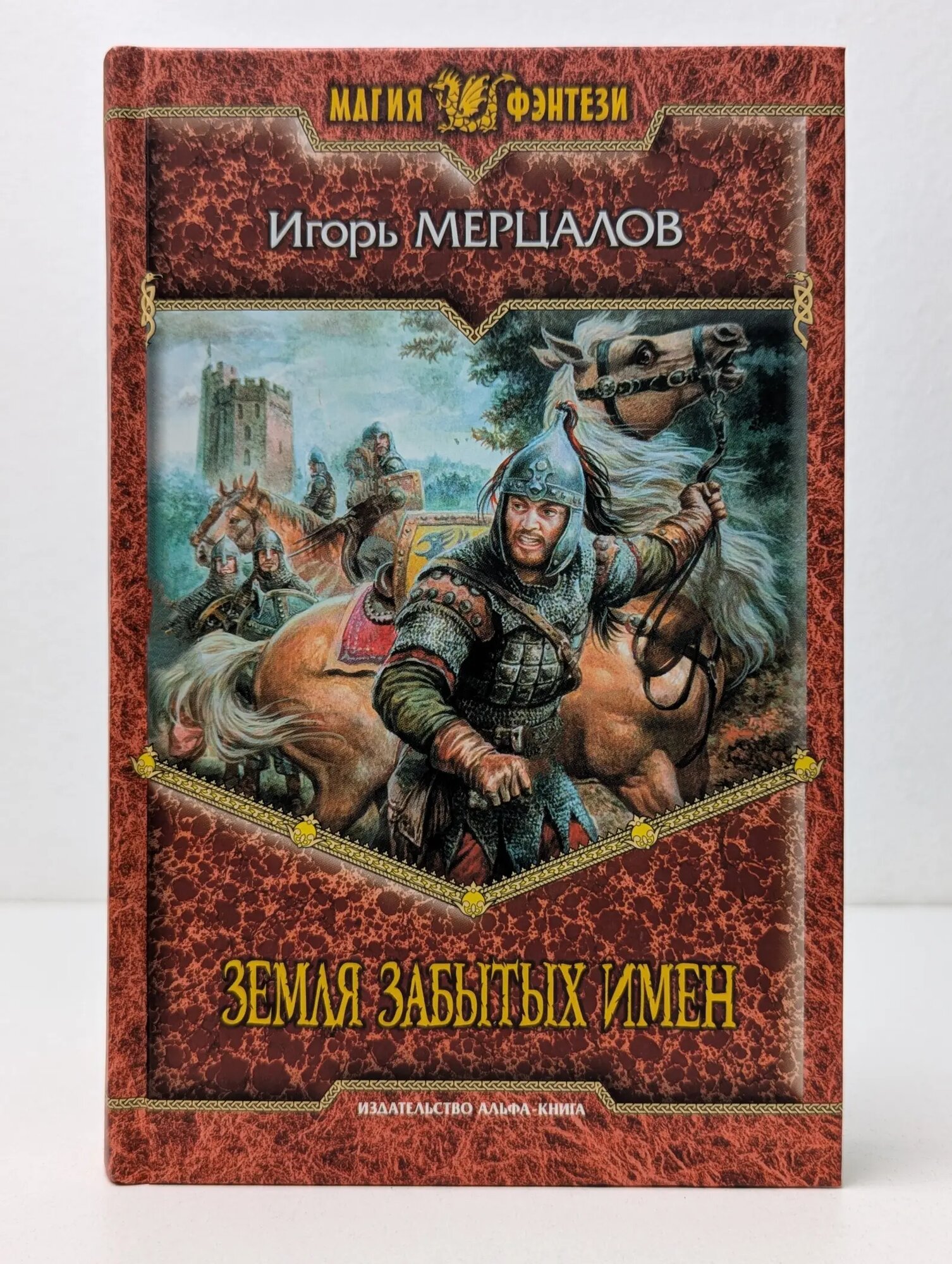 Магия фэнтези. Земля забытых имен Мерцалов Игорь Валерьевич 2008