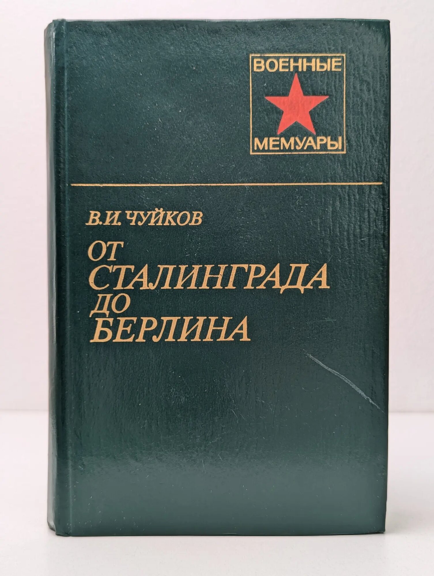 Военные мемуары. От Сталинграда до Берлина Чуйков Василий Иванович 1985