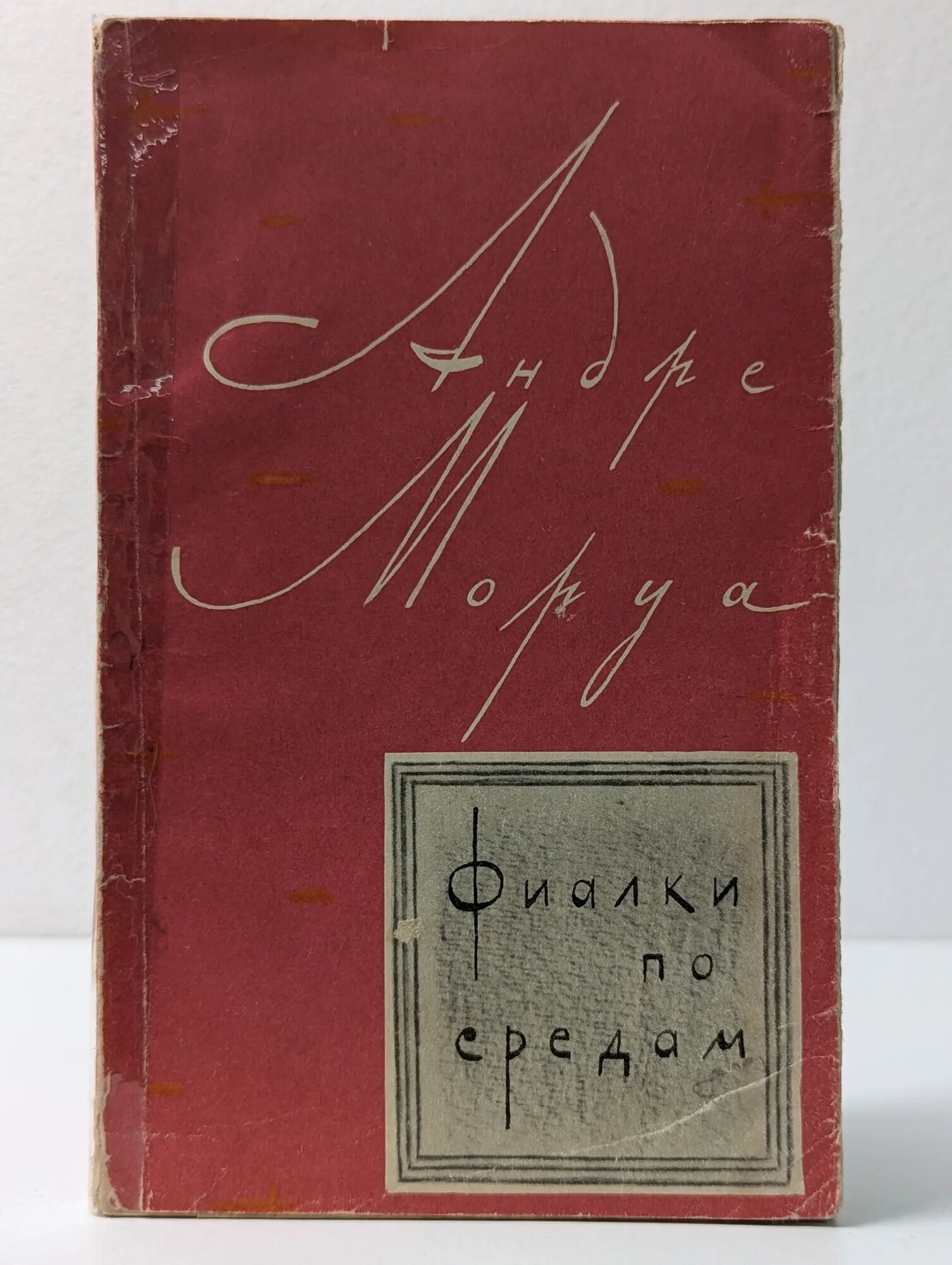 Фиалки по средам Моруа Андре 1964