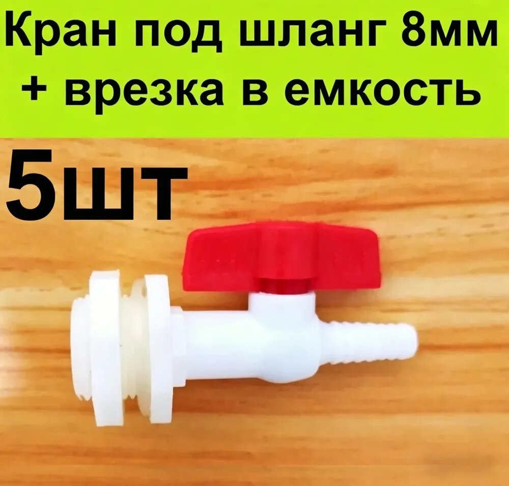 Кран (5шт) для шланга 8 мм, врезка в емкость (канистру, бочку), полипропилен, красный
