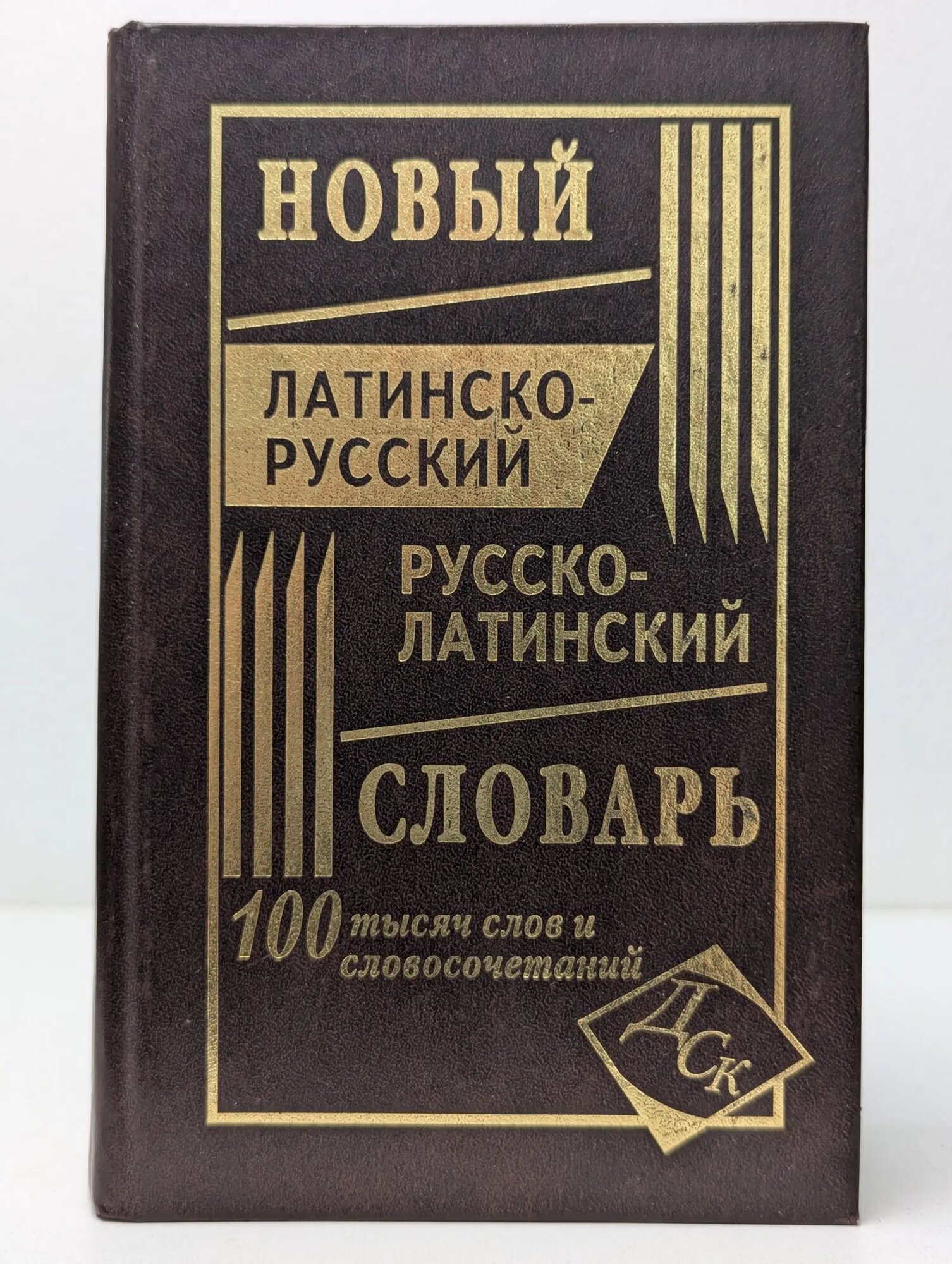Новый латинско-русский и русско-латинский словарь Асланова Л. А. (сост.) 2013