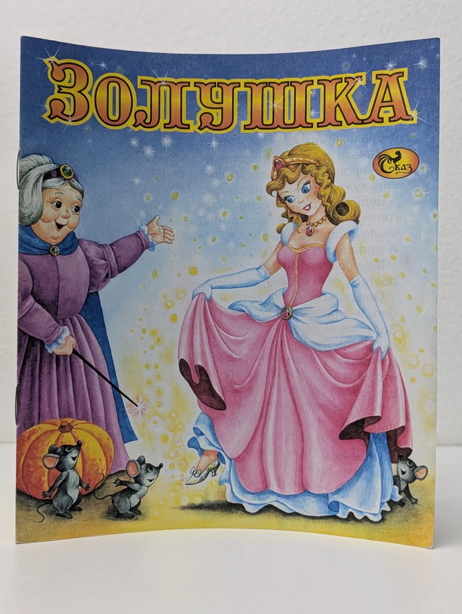 Моя любимая книжка. Золушка Шарль Перро 2015