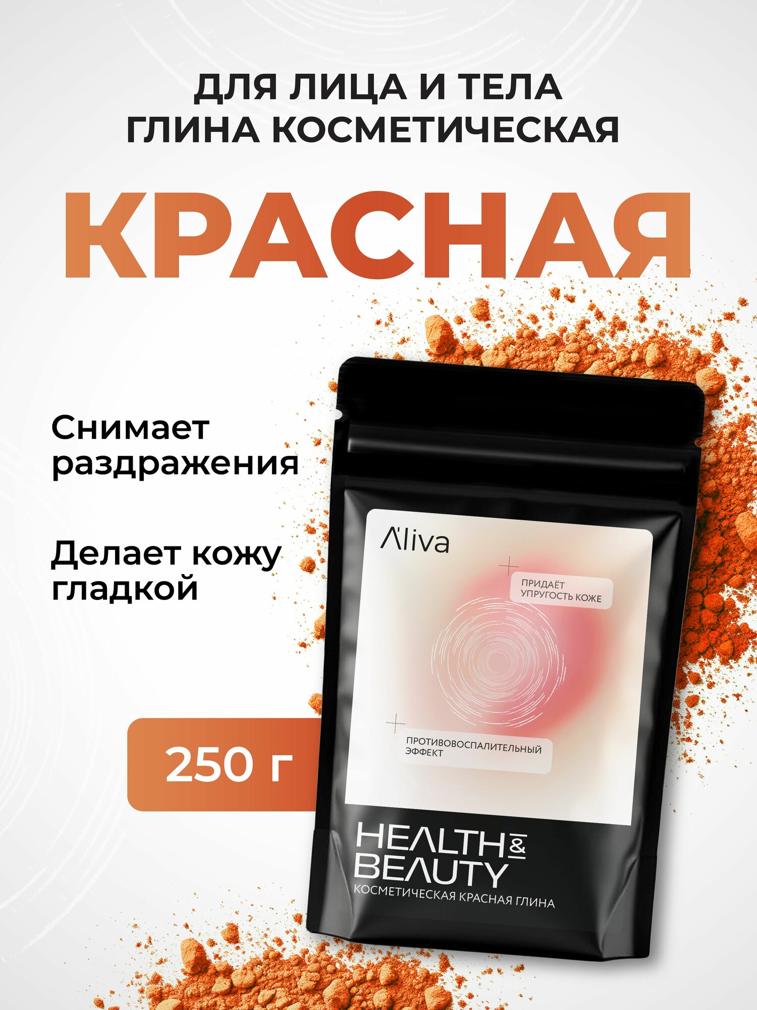Глина косметическая для лица и тела красная, 250 гр, Health&Beauty