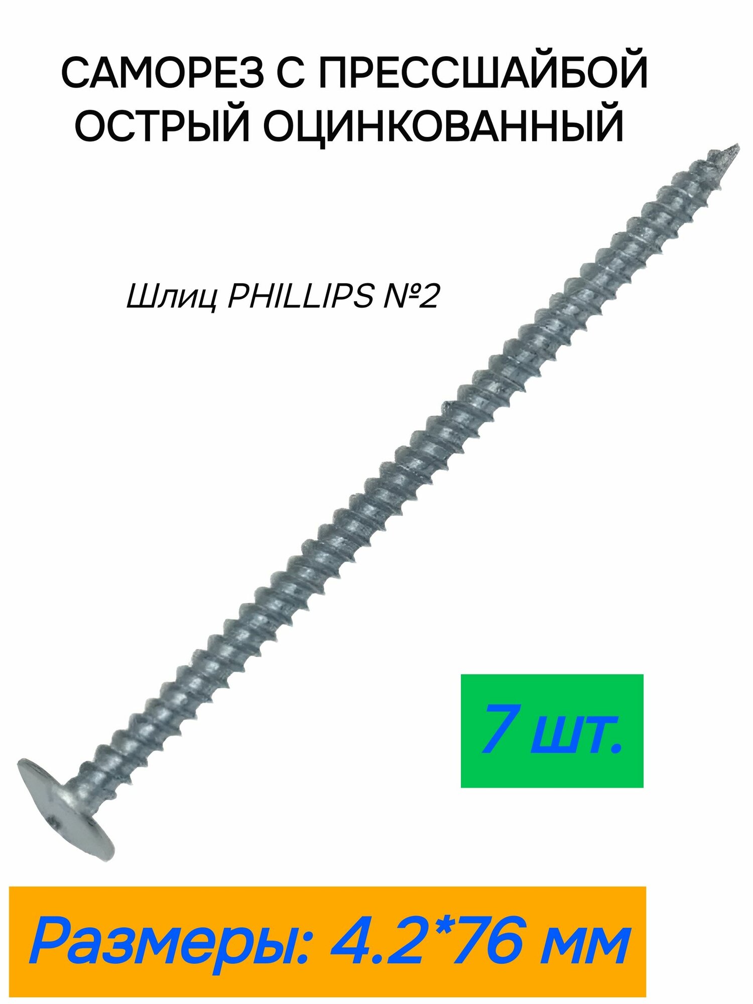 Саморез острый с прессшайбой 4.2x76 мм оцинкованный PH2 для металла и дерева (упаковка 7 шт.)