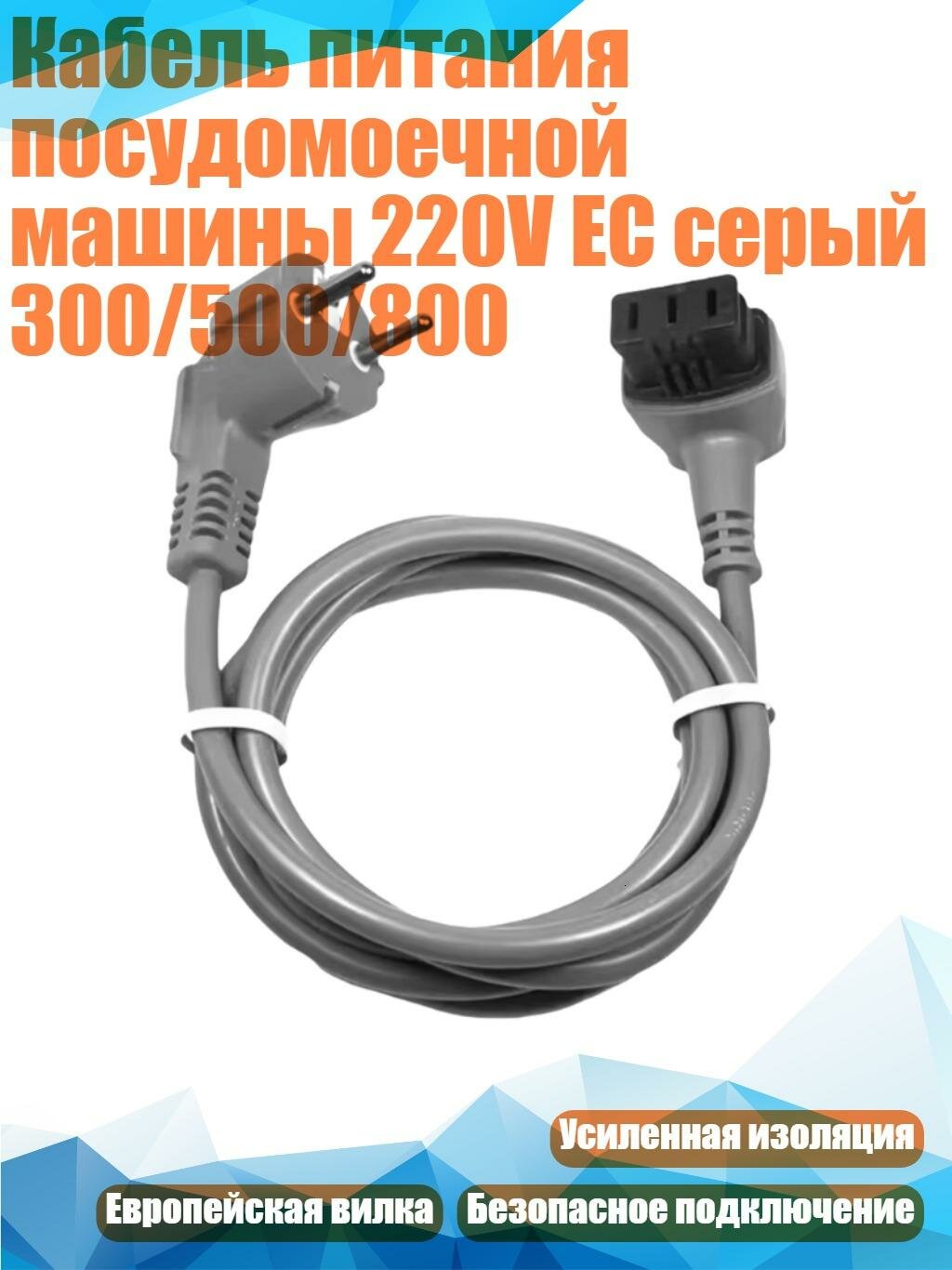 Кабель питания посудомоечной машины 220V ЕС серый 300/500/800