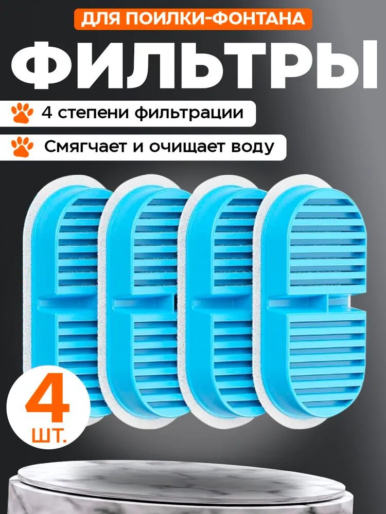 Фильтр для поилки - фонтана Purrsonalle для кошек и собак, набор 4 шт