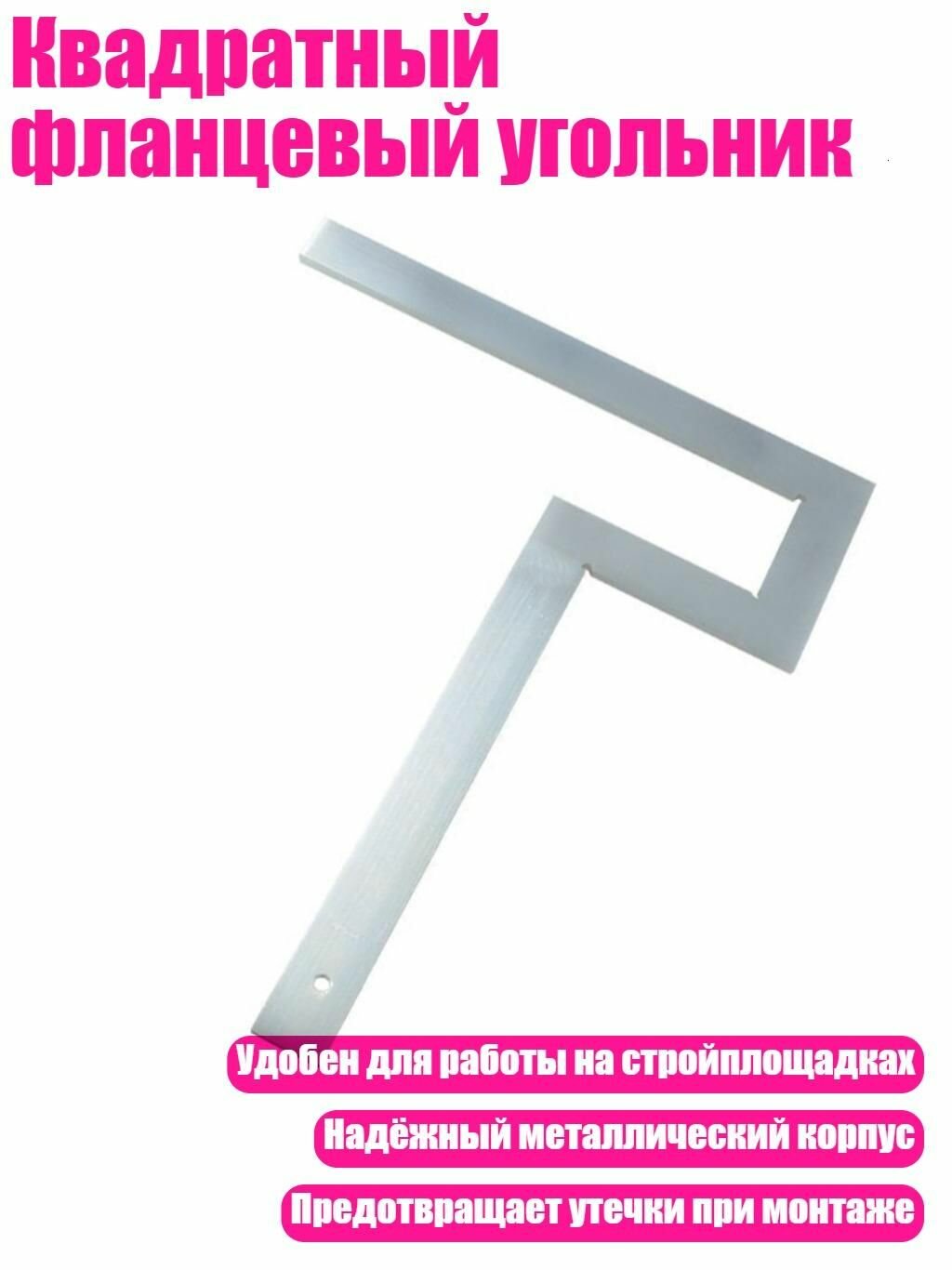 Квадратный фланцевый угольник, - 300mm