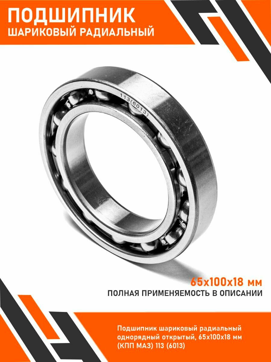 Подшипник шариковый радиальный однорядный открытый, 65х100х18 мм (КПП МАЗ)113 (6013)