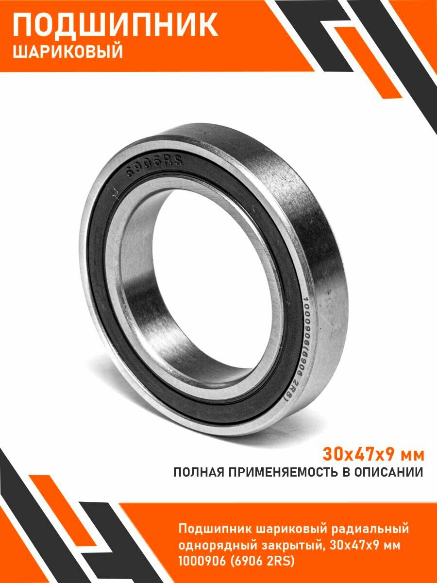Подшипник шариковый радиальный однорядный закрытый, 30х47х9 мм1000906 (6906 2RS)