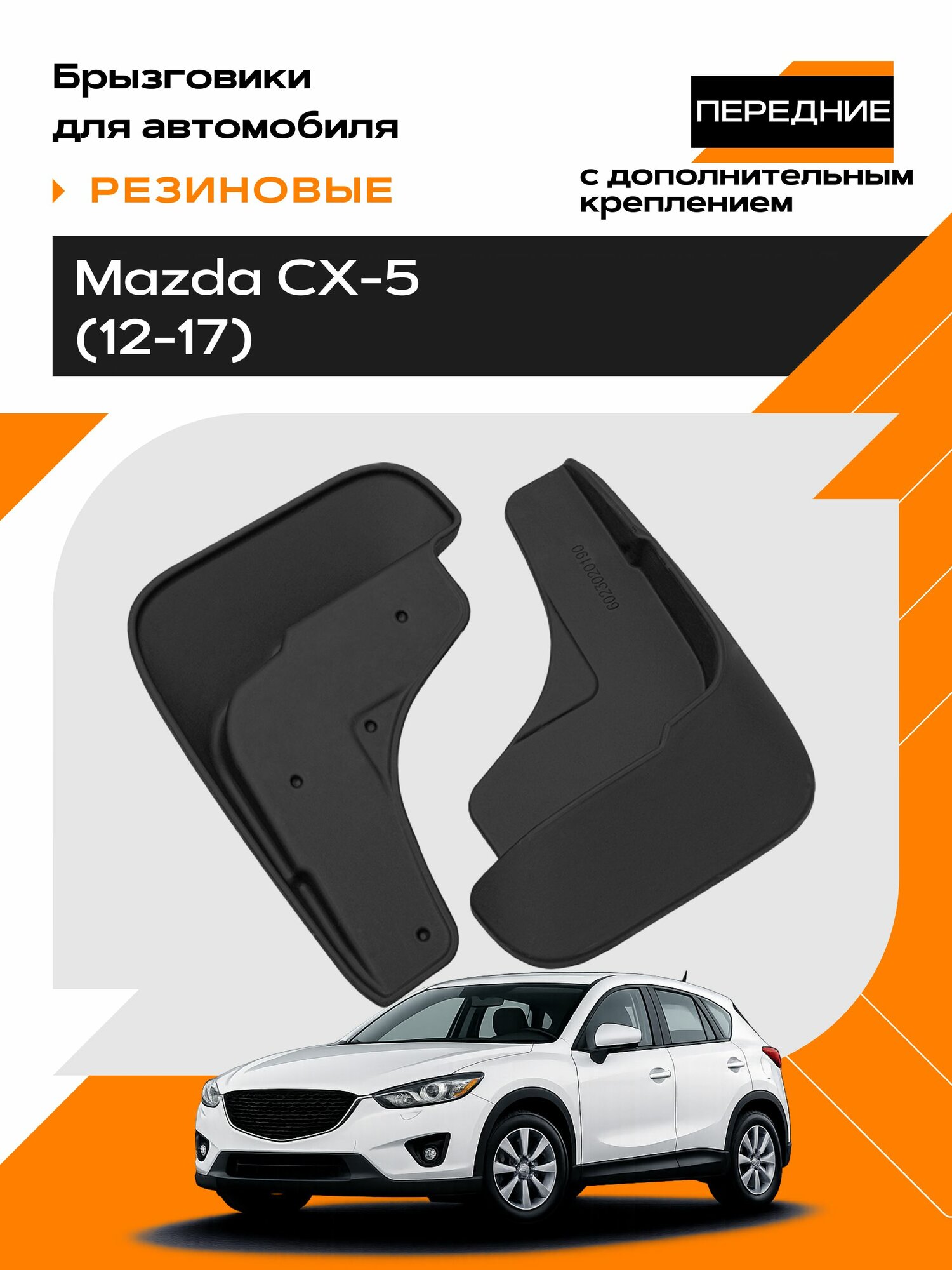Брызговики (резиновые) для Mazda CX-5 (12-17) передние