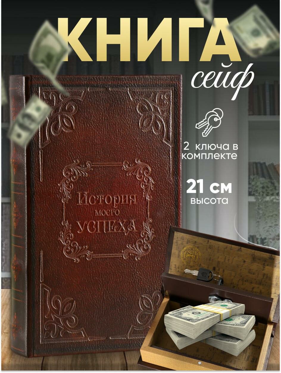 Шкатулка книга-сейф «История моего успеха», дерево, 21×13.5×5