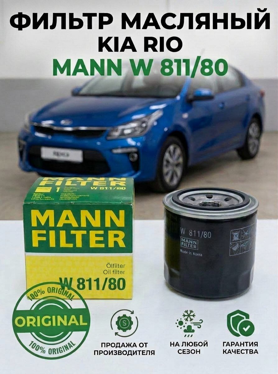 Фильтр масляный MANN FILTER W811/80 Хендай Солярис Киа Рио