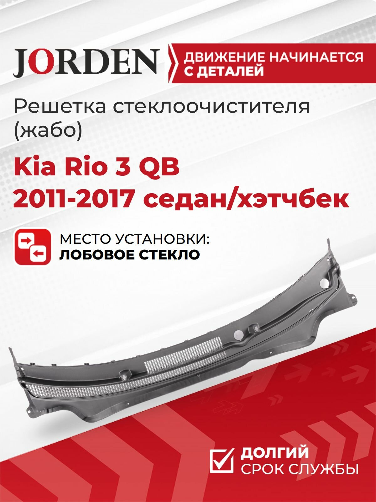 Жабо Рио 3 Kia Rio 3 QB 2011-2017 седан+хб, решетка стеклоочистителя, водоотвод под дворники пластиковый передний OEM 861504Y000