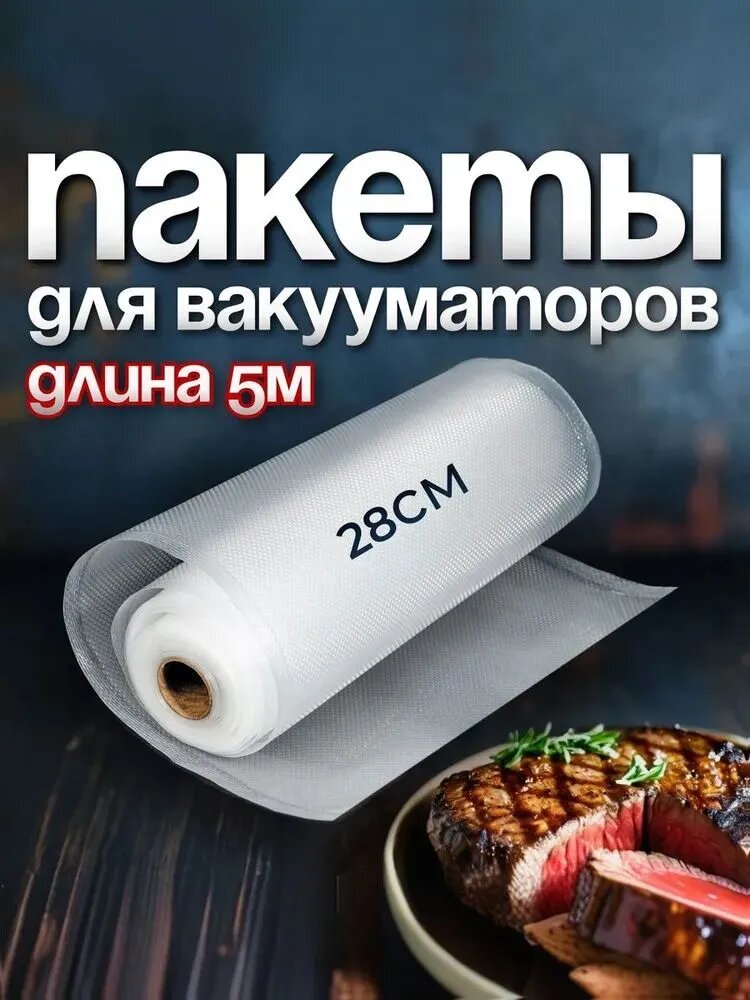 Пакеты для вакууматора рифленые, для хранения и заморозки продуктов YIRUN PACK прозрачные 28 * 500