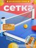 Сетка для настольного тенниса