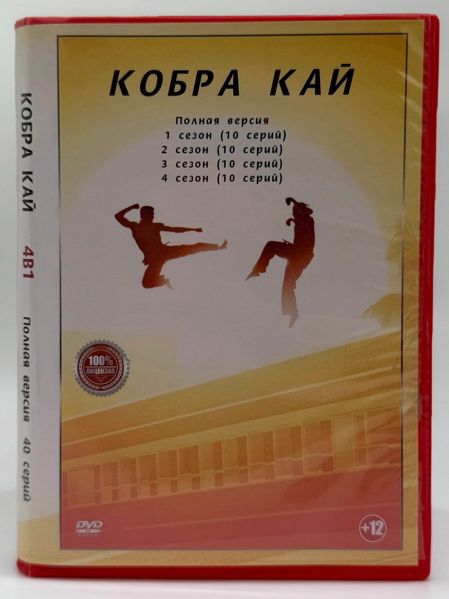 Кобра Кай. Полная версия (1-4 сезоны) DVD диск