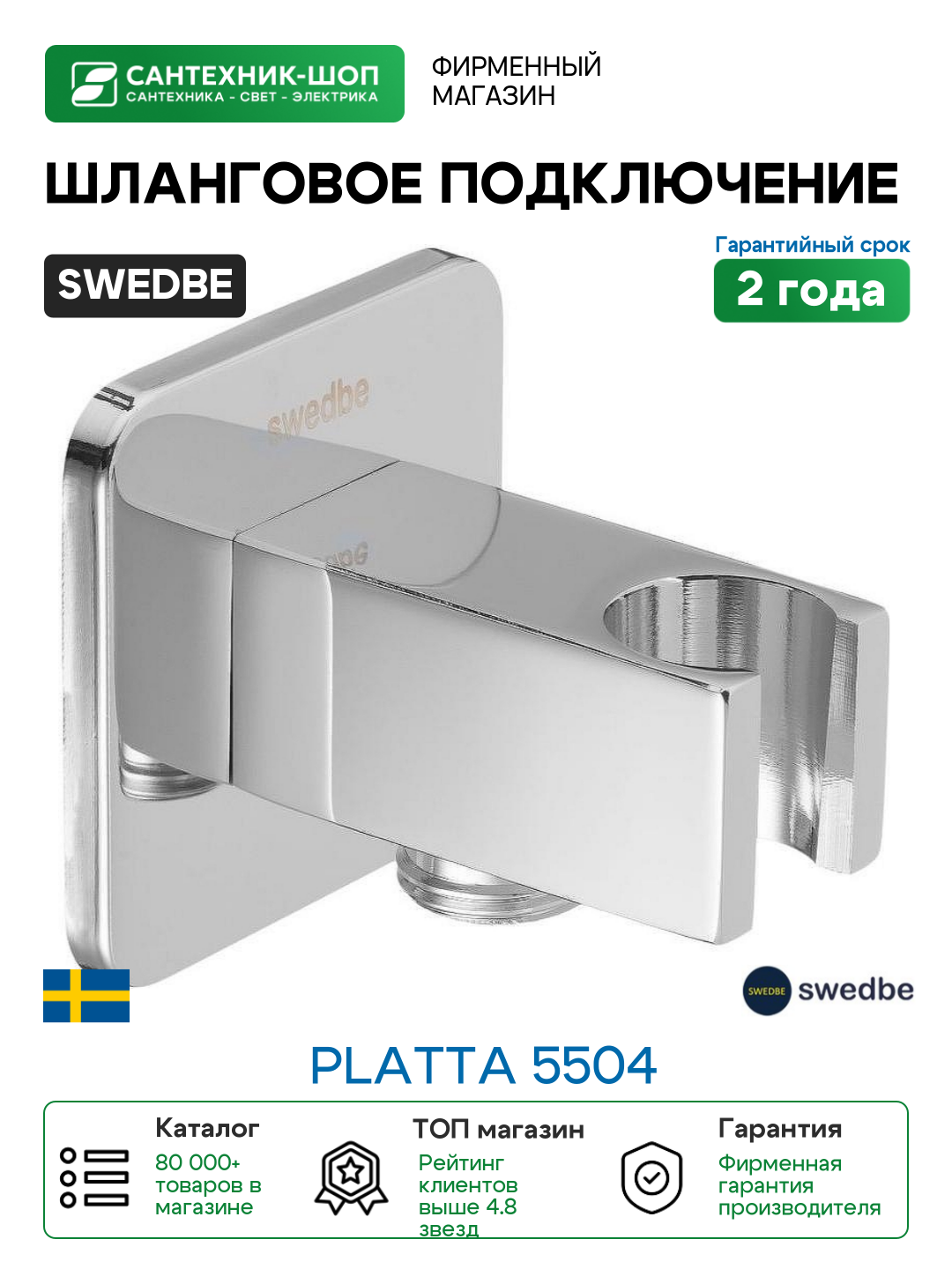 Шланговое подключение Swedbe Platta 5504 Хром