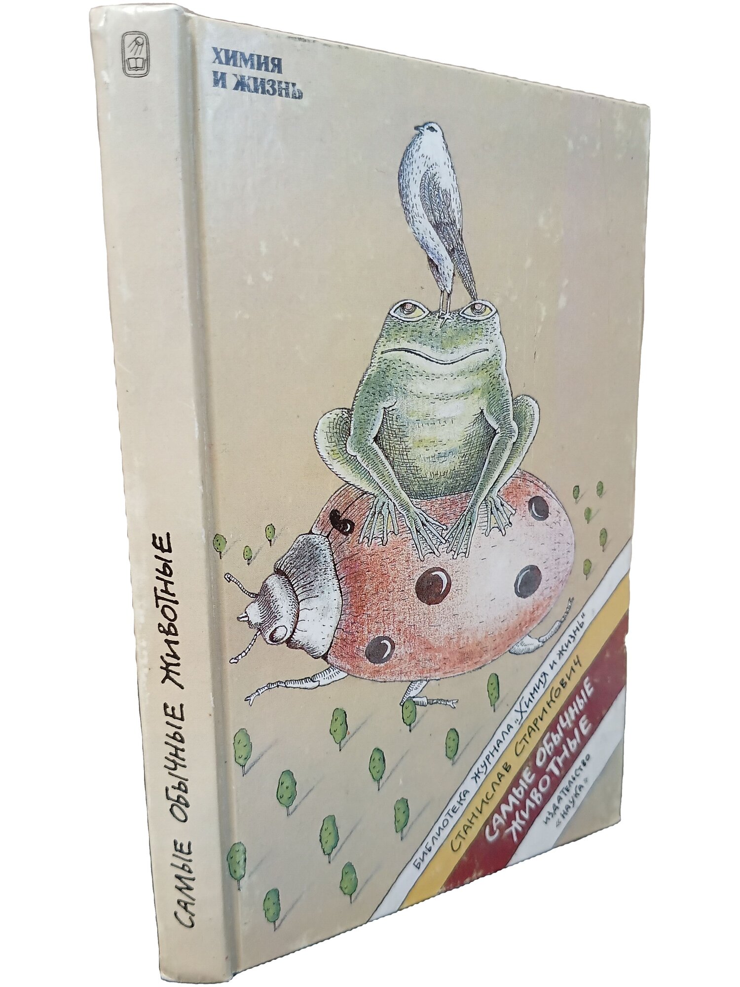 Самые обычные животные (про собак, ворон и божьих коровок). 1989. Твёрдый переплёт. 271 стр
