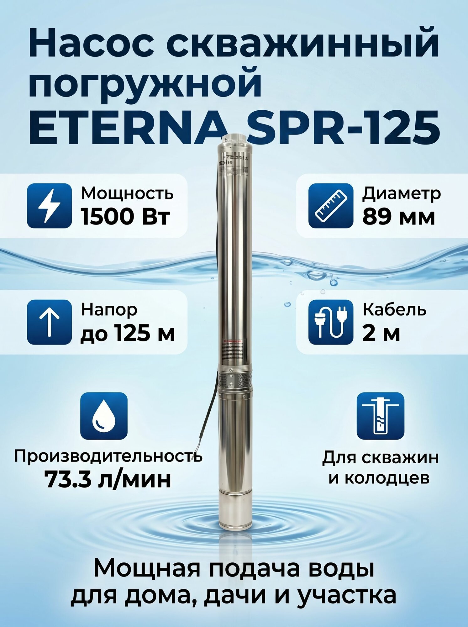 Насос скважинный погружной ETERNA SPR-125, мощность 1500 Вт, диаметр 89мм, напор 125 м, производительность 73.3 л/мин, кабель 2 м