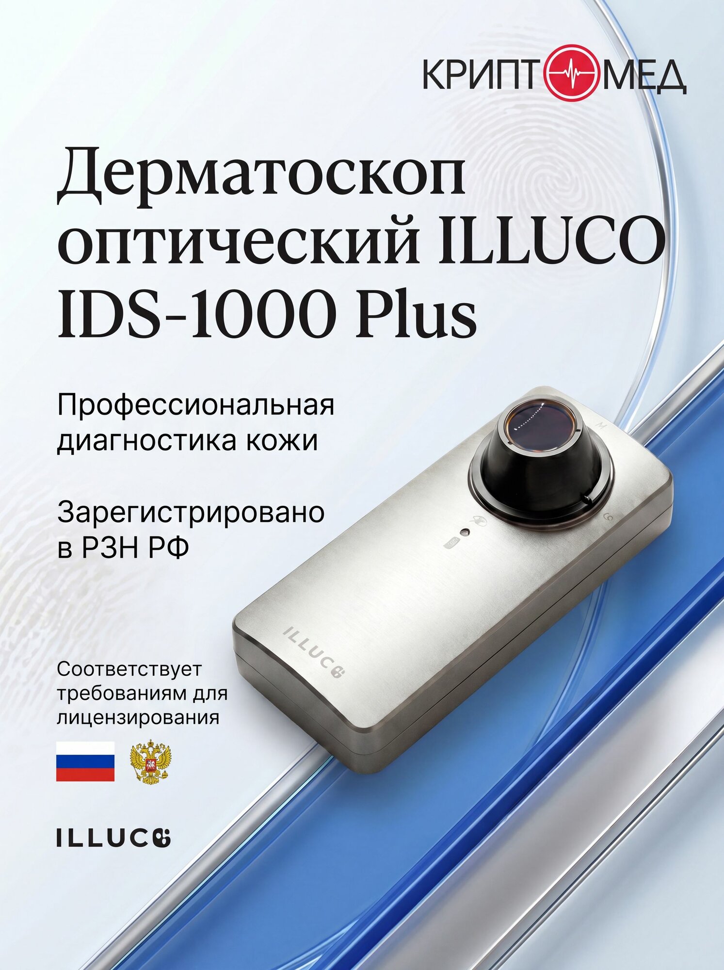 Дерматоскоп оптический ILLUCO IDS-1000 Plus, зарегистрировано в РЗН