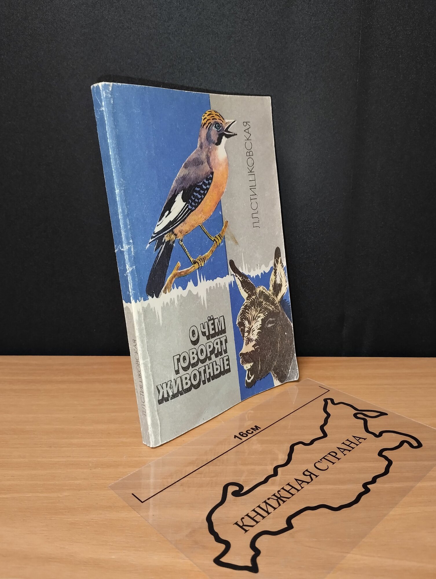 О чем говорят животные. Л. Л. Стишковская. 1989