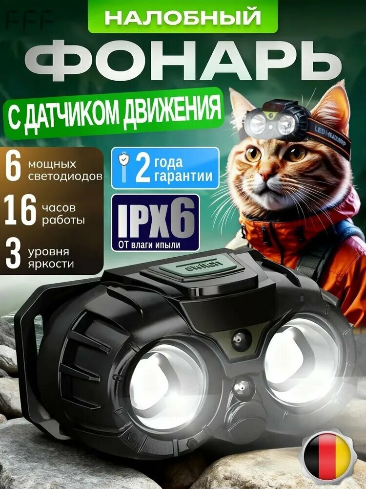 Налобный фонарь
