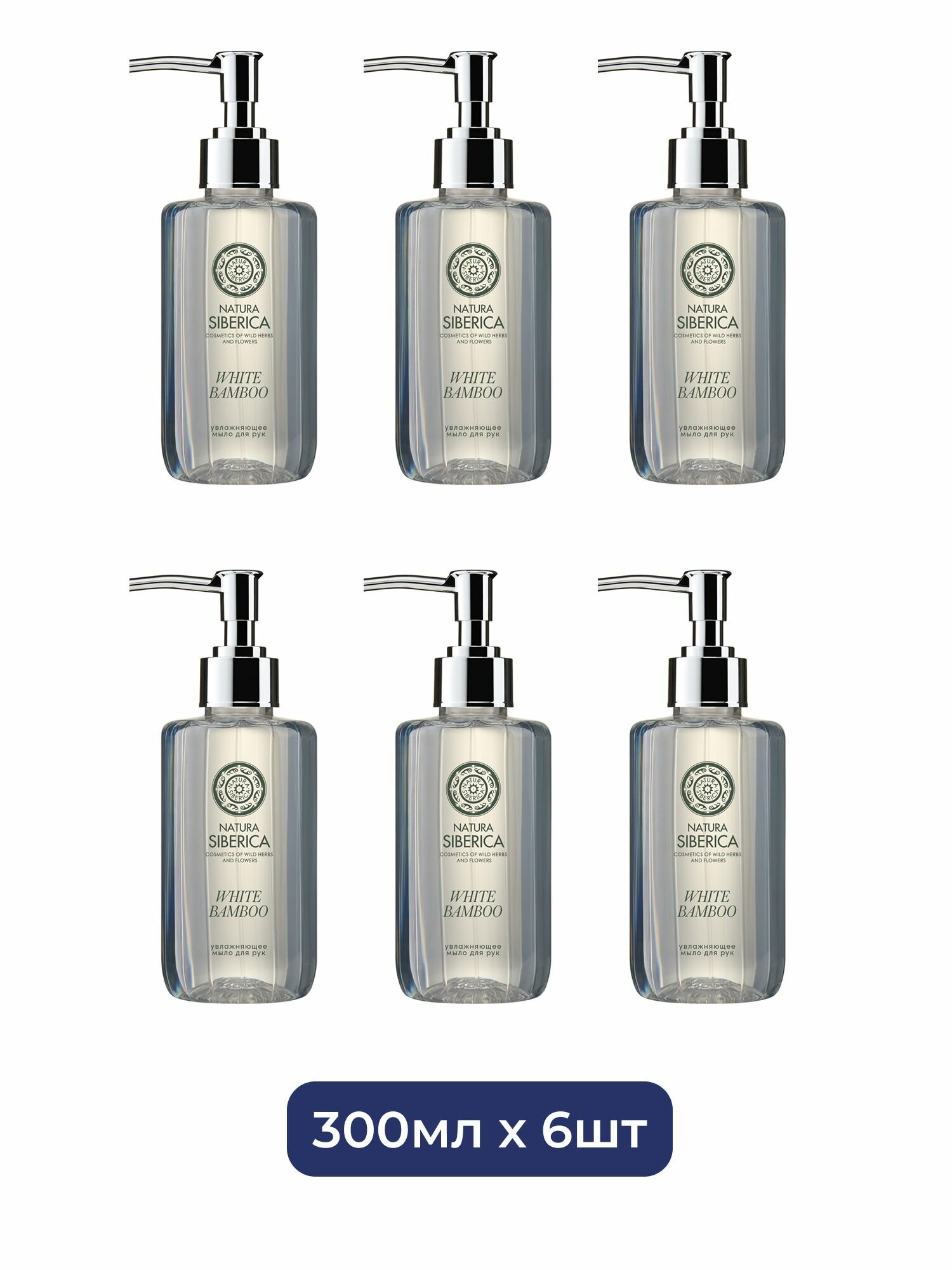 Увлажняющее мыло для рук "WHITE BAMBOO" Natura Siberica Perfumed, 300 мл х 6шт.