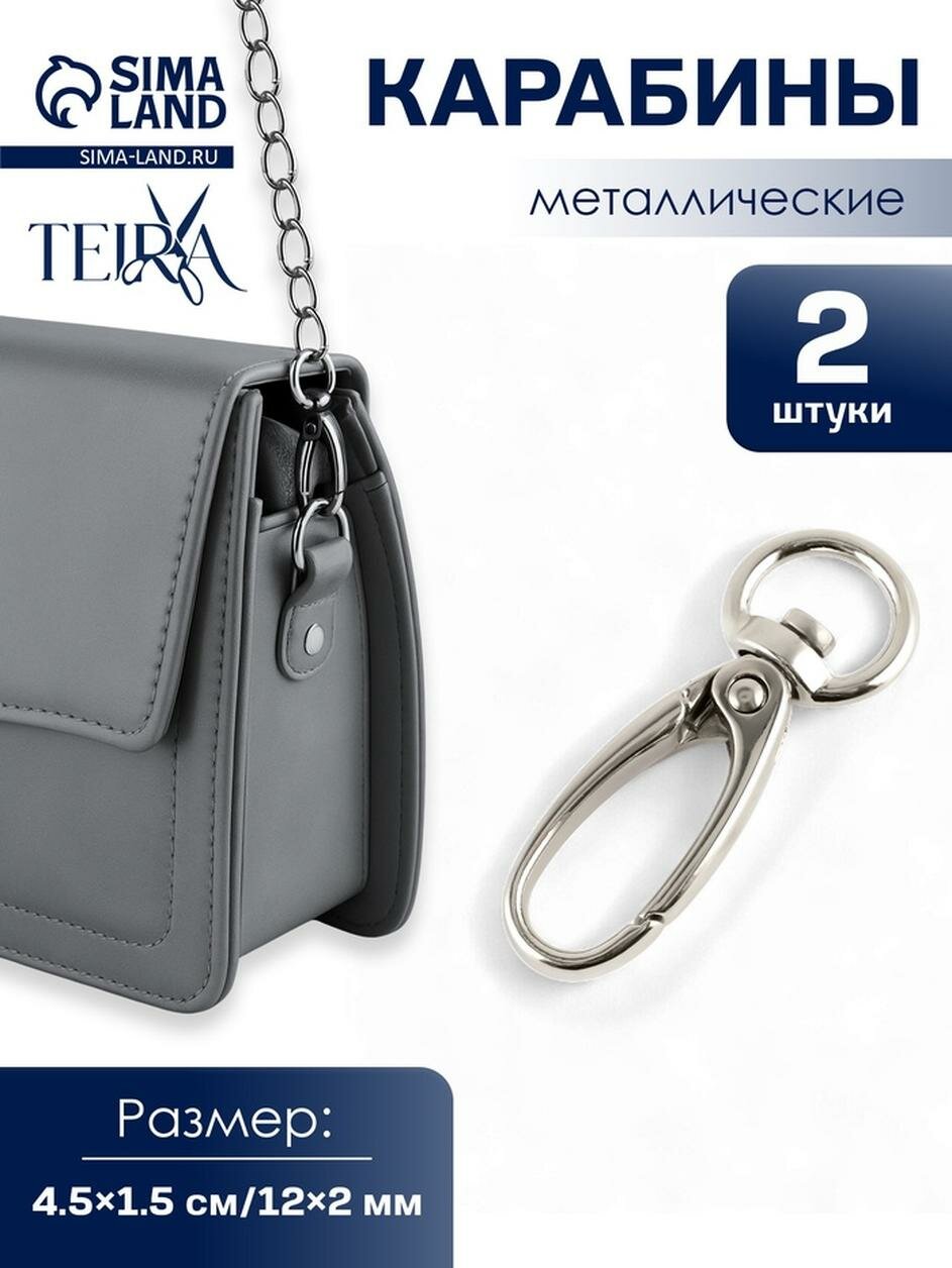 Карабин металлический TEIRA, набор 2 шт,7.9 г 4.5×1.5 см/12×2 мм, цвет серебряный