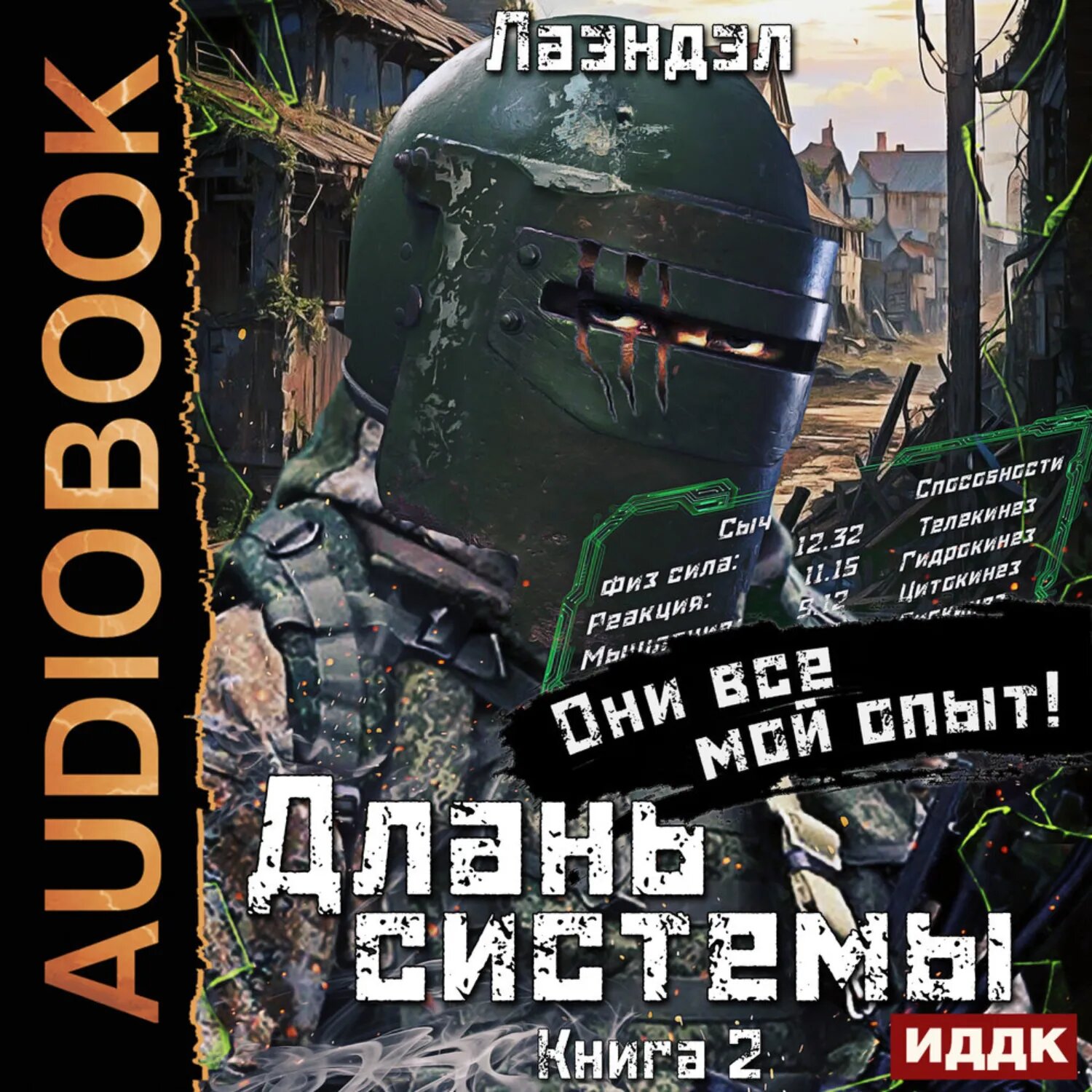 Длань системы. Книга 2 [Аудиокнига]