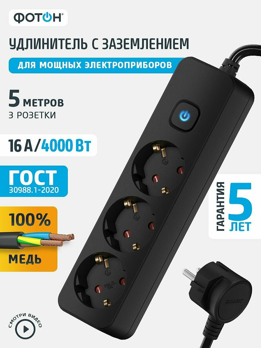 Удлинитель сетевой для розетки, фотон 16А, 5 метров, 3 розетки, с выключателем, с заземлением черный, ГОСТ