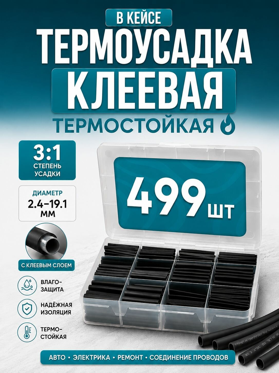 Термоусадка для проводов клеевая в кейсе
