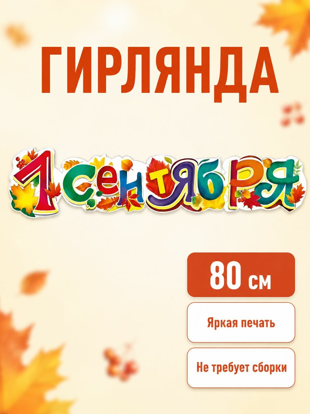 Растяжка бумажная "1 сентября!", 80 см
