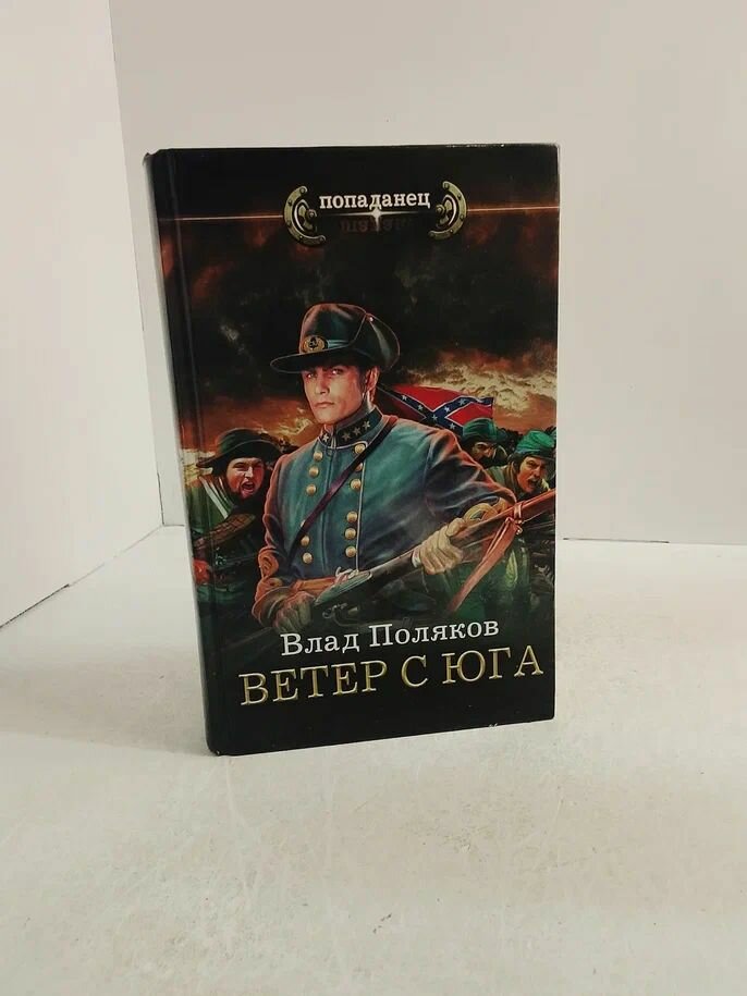 Ветер с юга