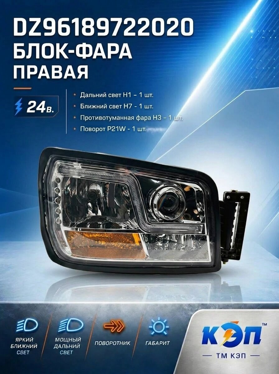 DZ96189722020 Фара правая на самосвал Shackman X3000, с ДХО, поворотник снизу