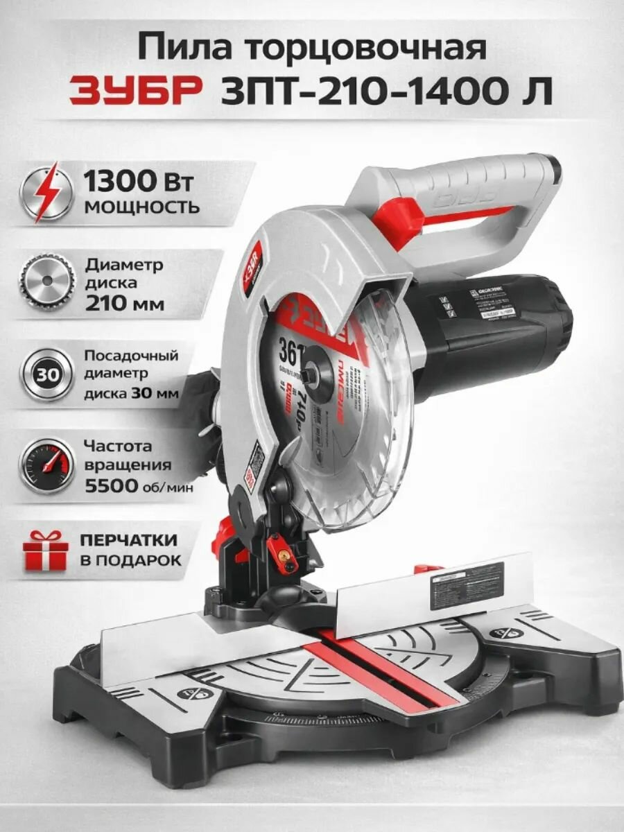 Пила торцовочная ЗУБР ЗПТ-210-1400 Л + перчатки, 1300 Вт, диаметр диска 210 мм