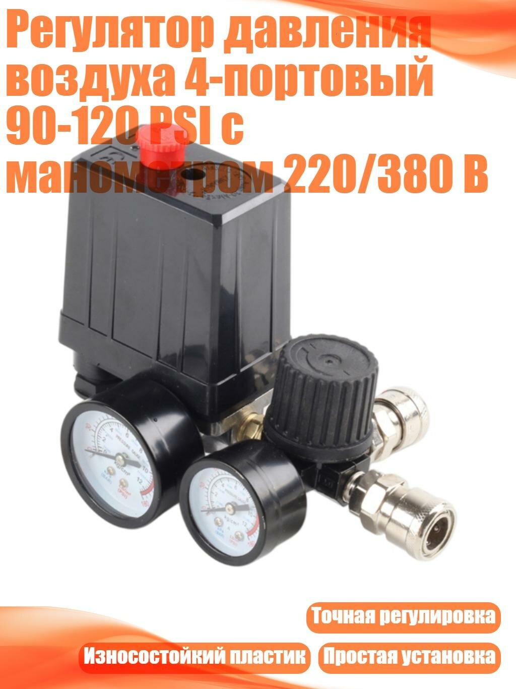 Регулятор давления воздуха 4-портовый 90-120 PSI с манометром 220/380 В