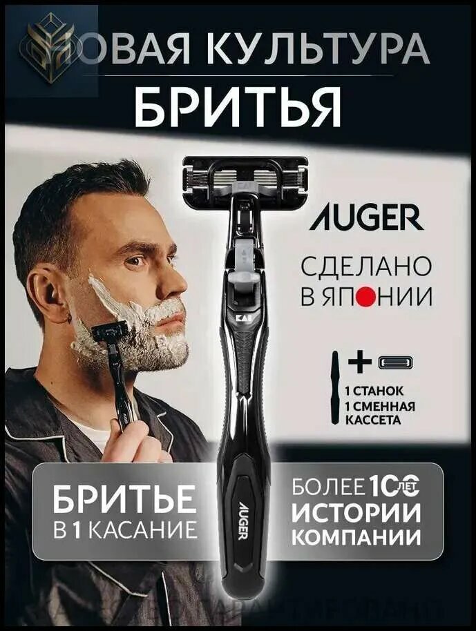 Бритвенный станок мужской AUGER, Содержит сменное лезвие