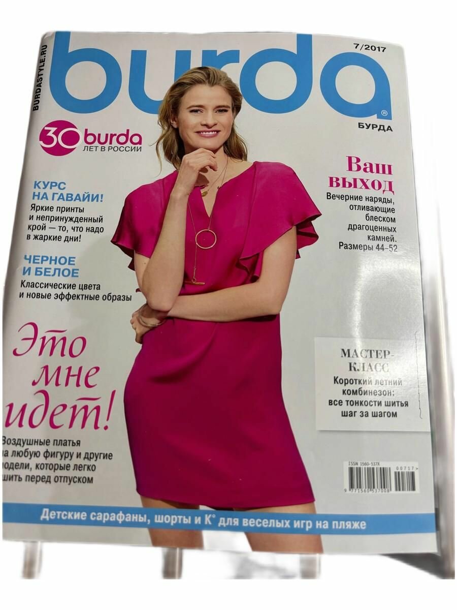 Журнал Бурда (Burda Style) № 7 2017 год