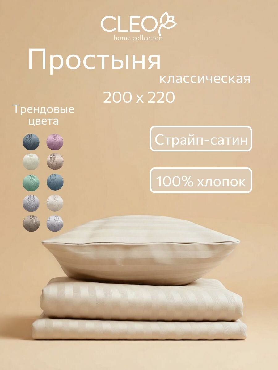 Простынь 200x220 Cleo однотонная страйп сатин хлопок