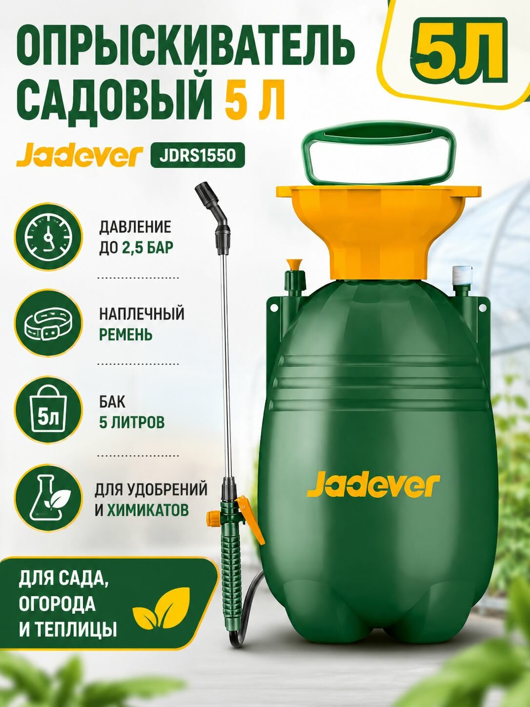 Опрыскиватель садовый 5 л JADEVER JDRS1550, помповый 2,5 Бар, наплечный, для растений, сада, теплицы, удобрений и химикатов