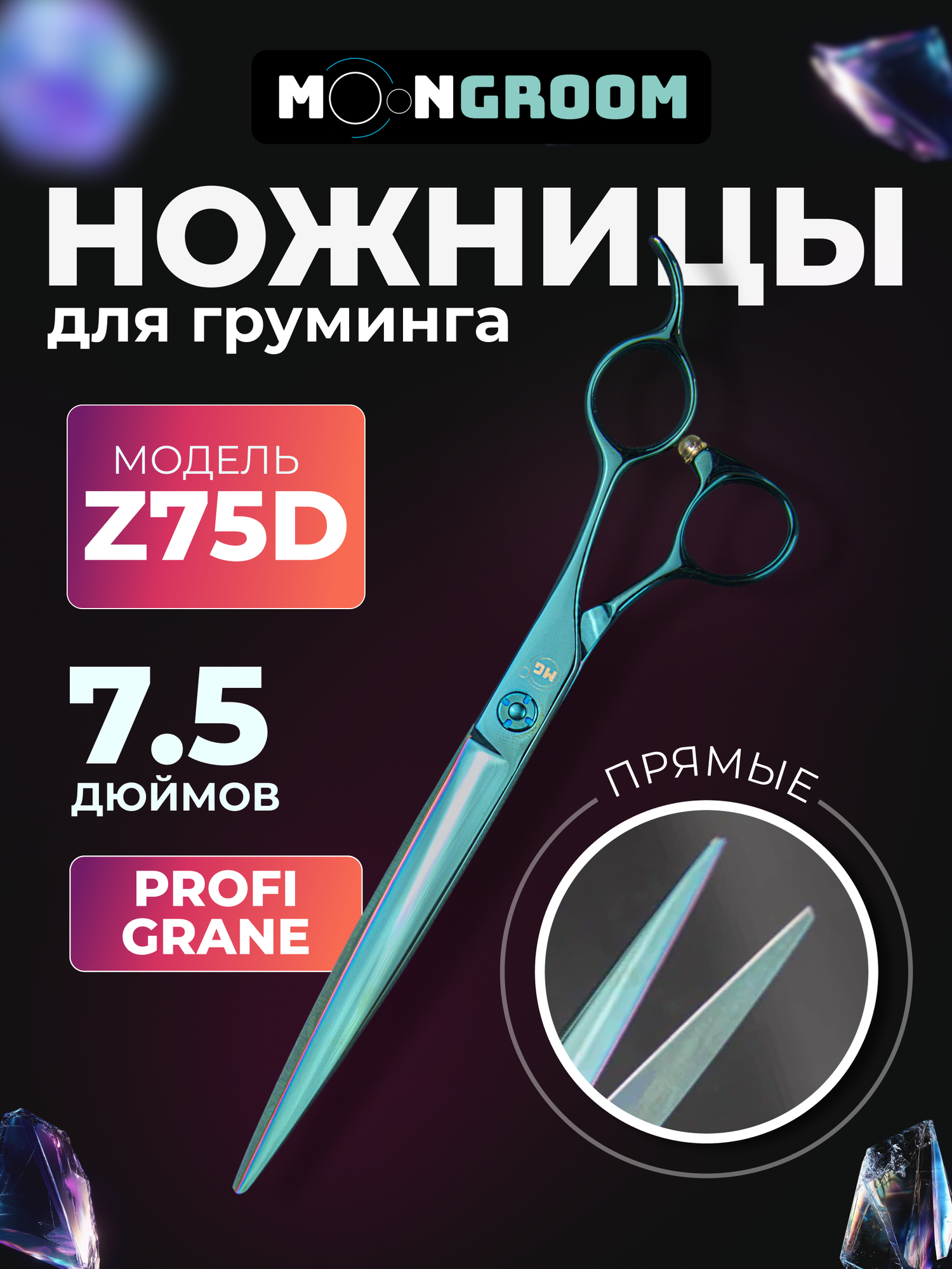 Профессиональные ножницы для груминга MOON PROFI GRANE 7.5 Z75D прямые, ножницы для стрижки кошек и собак