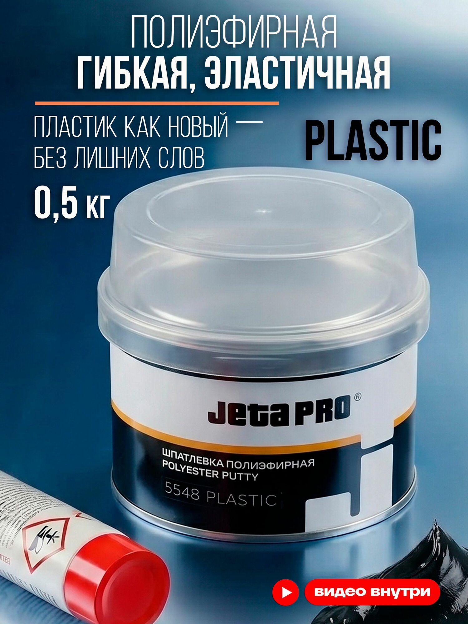 Шпатлевка автомобильная, PLASTIC Jeta Pro, 5548, для пластика, гибкая эластичная полиэфирная, 0,5 кг + отвердитель автомобильная шпатлевка шпатлевка для пластика эластичная шпатлевка полиэфирная