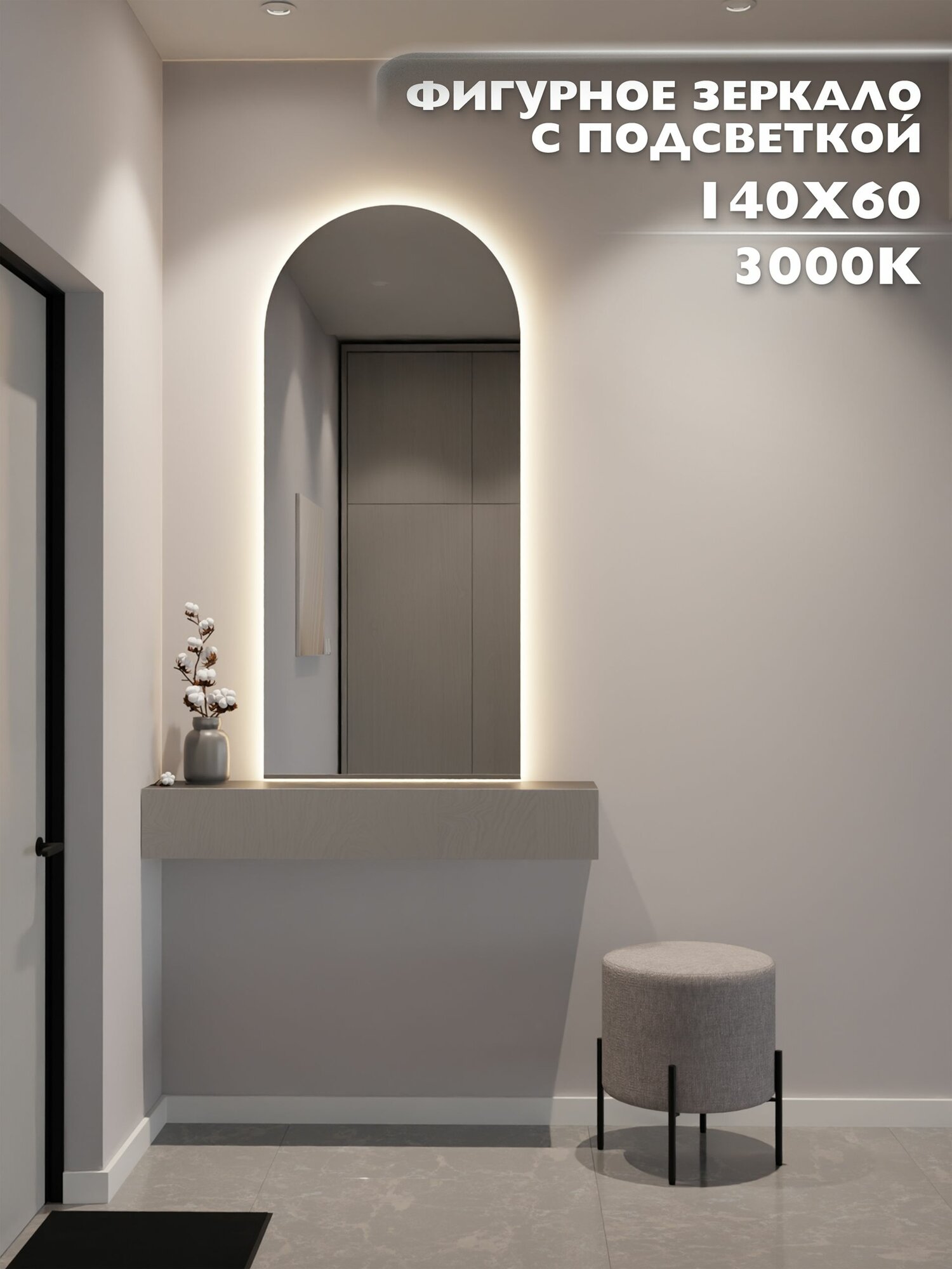 Зеркало настенное 140х60 см. теплый свет 3000К арочное с подсветкой М5 ONE MARKET