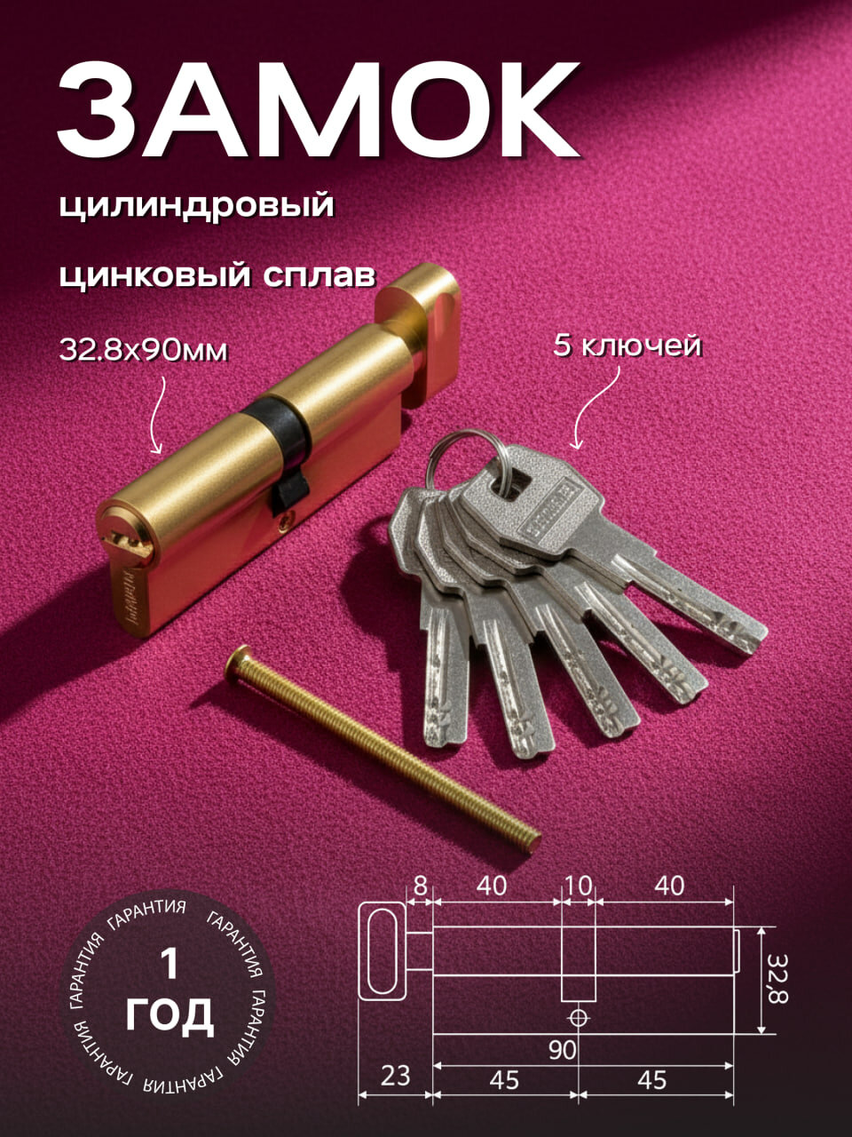 Личинка для замка 90мм с вертушкой Стандарт 90 мм (45х45В) SB