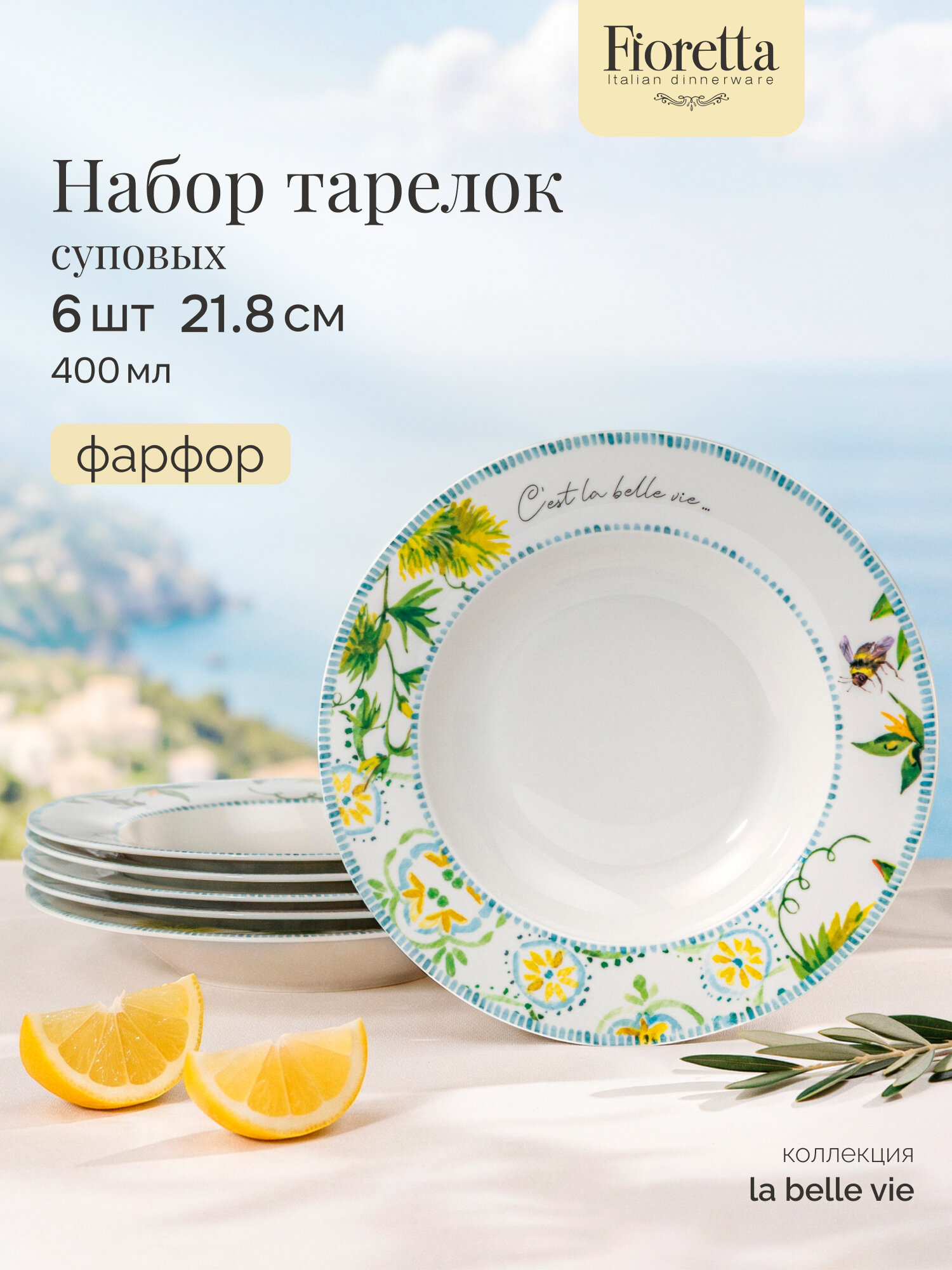 Тарелка суповая Fioretta La Belle Vie 400 мл, фарфоровая 6 шт