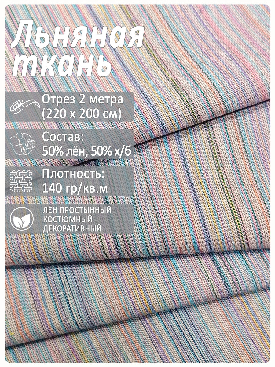 Лен простынный и костюмный, декоративный в полоску (с просновками)