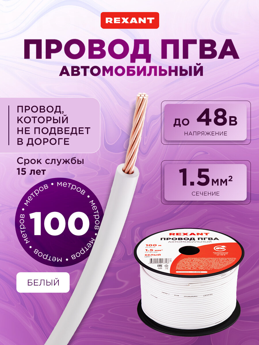 Провод автомобильный белый REXANT 1,5 мм,100 м / электропроводка / кабель для проводки / акустический кабель